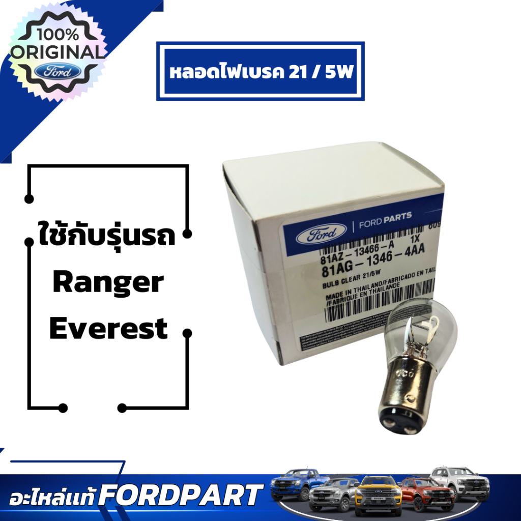 หลอดไฟเบรค 21/5W ฟอร์ด สำหรับ Ranger Everest เลขอะไหล่ 81AZ13466A ...