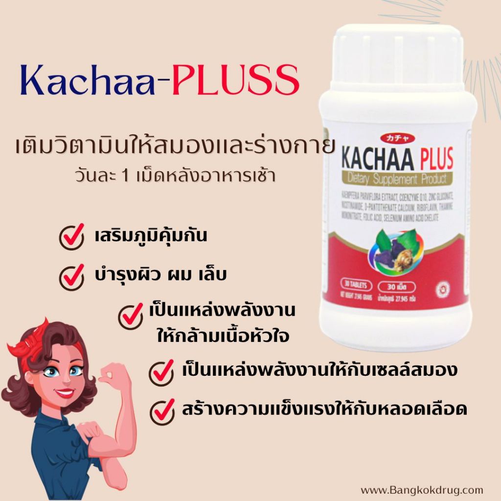(EXP. 03/25) KACHANA KACHAA PLUS คาช่า-พลัส 30 เม็ด ช่วยให้ร่างกายสด ...