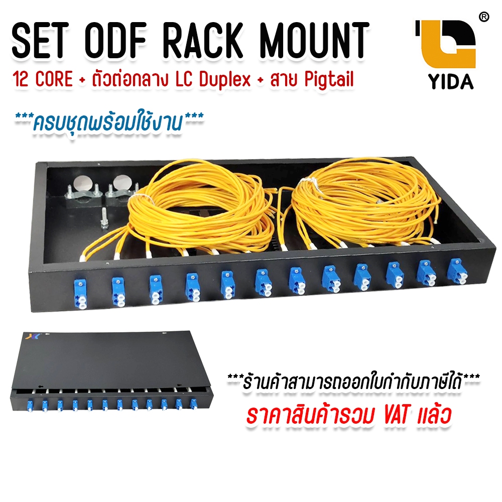 ODF RACK MOUNT 12 CORE LC Duplex ครบชุด พร้อมใช้งาน สำหรับงาน Fiber ...