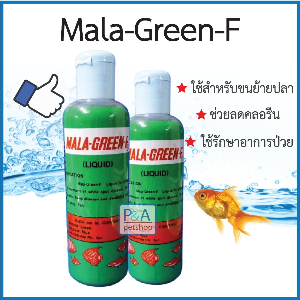 พร้อมส่ง!! SC MALA-GREEN-F_น้ำยากำจัดเชื้อโรคในน้ำ ลดคลอรีน_240ml ...