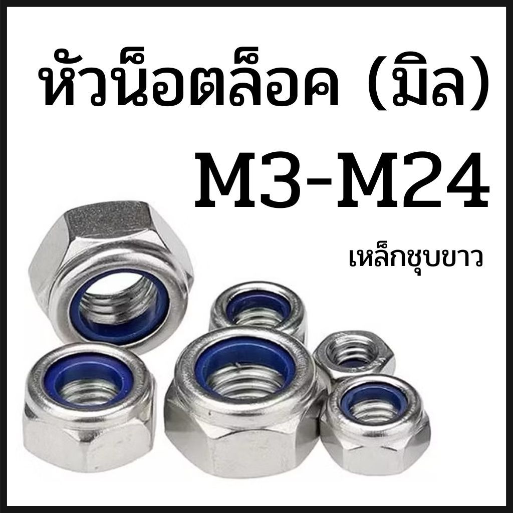 หัวน็อตล็อค (มิล) ขนาด M3 - M24 # น็อตตัวเมีย น็อตกันคลาย | Shopee Thailand