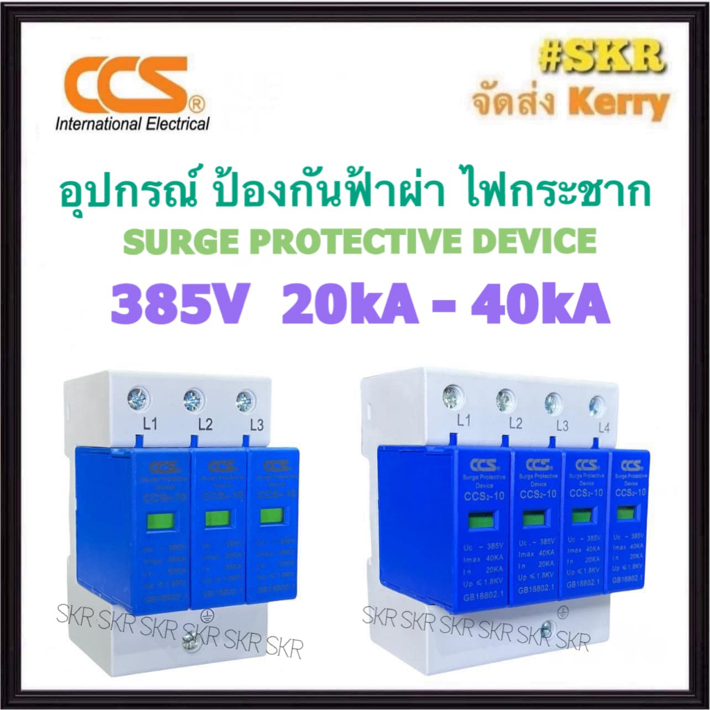 CCS กันฟ้าผ่า กันไฟกระชาก 3P 4P ( 3P+N ) AC 385V 20-40kA รุ่น CCS2-10 Surge Protective Device ...