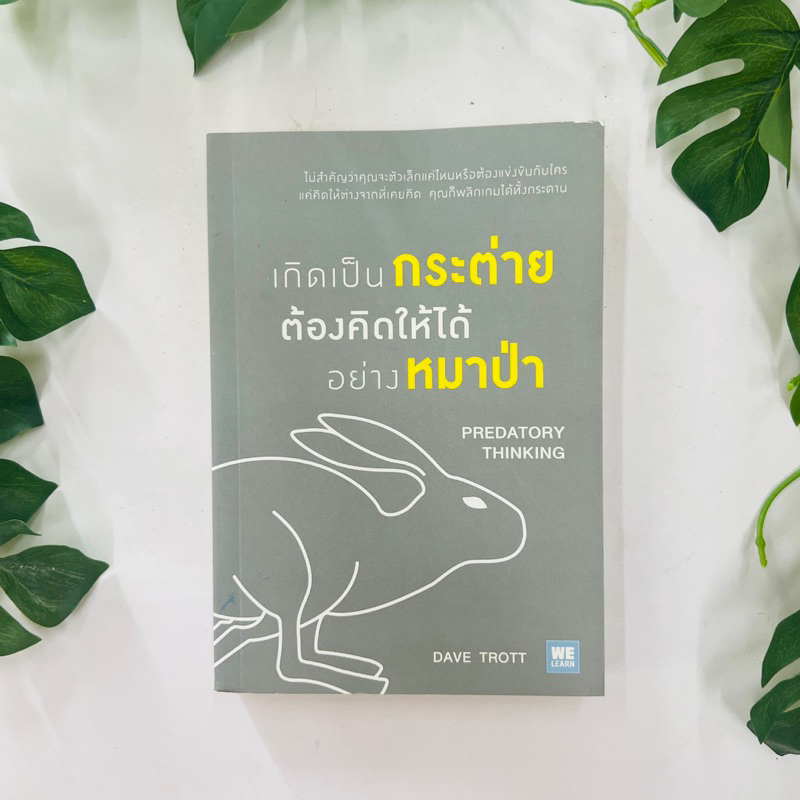 หนังสือ เกิดเป็นกระต่าย ต้องคิดให้ได้อย่างหมาป่า Predatory Thinking | หนังสือมือสอง | Shopee ...