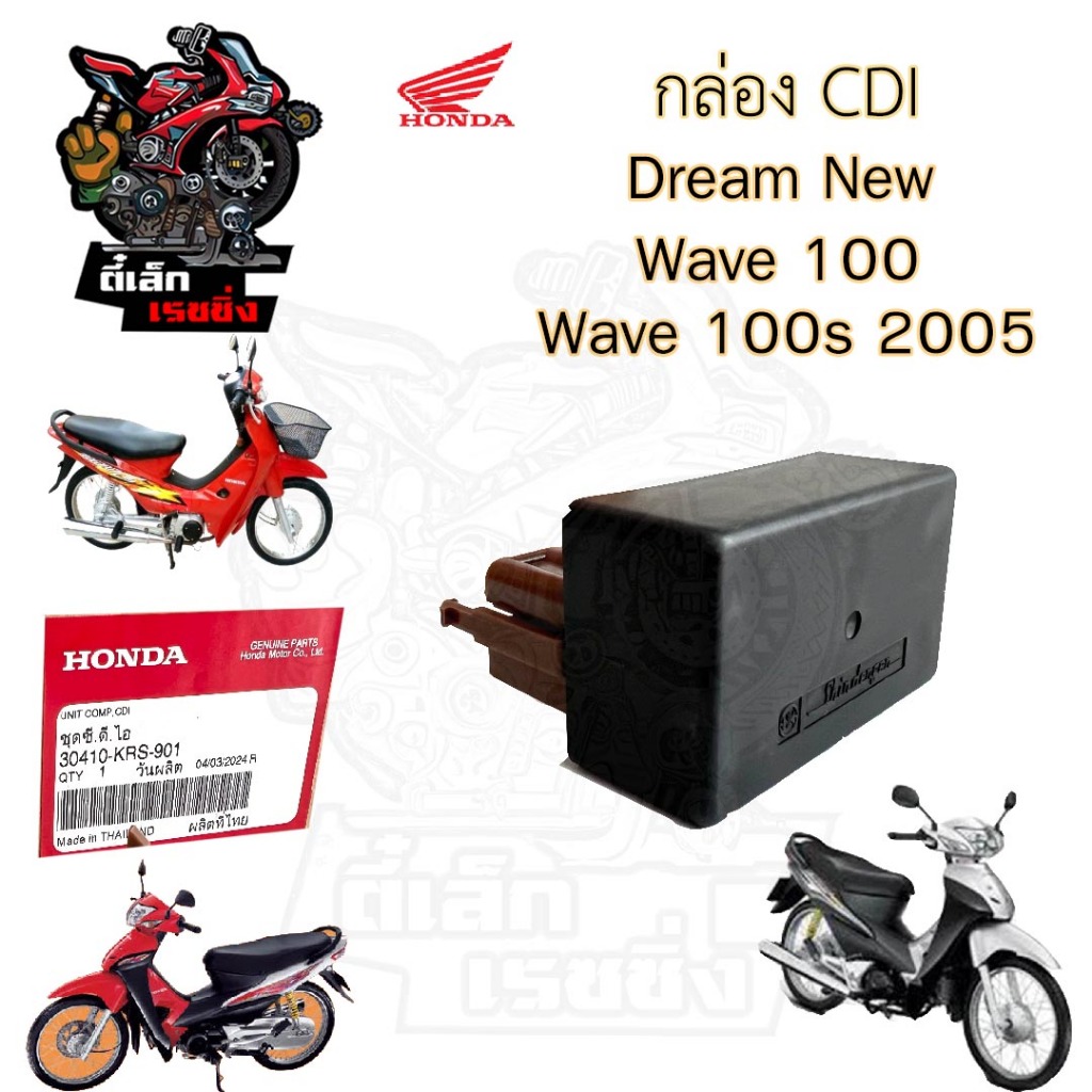 กล่อง CDI Dream New C 100N , Wave 100 กล่อง ซีดีไอ เวฟ 100 ดรีมท้ายมน ...