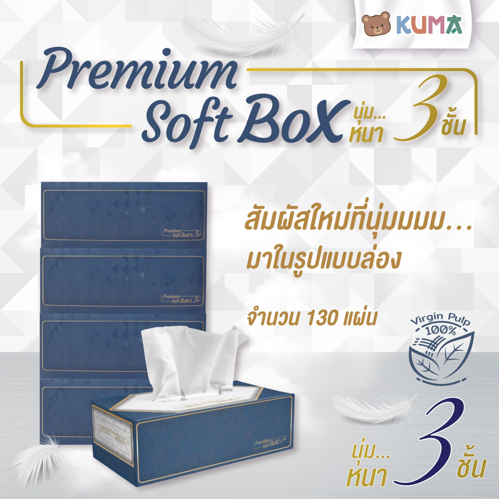 KUMA Premium Soft Box ทิชชู่แบบกล่อง 130 แผ่น หนา 3 ชั้น : 1 แพ็ค (4 ...