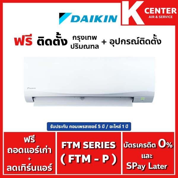 🔥ติดฟรี🔥 แอร์บ้าน DAIKIN รุ่น FTM Series ( FTM-P ) ระบบธรรมดา ราคาถูกๆ ...