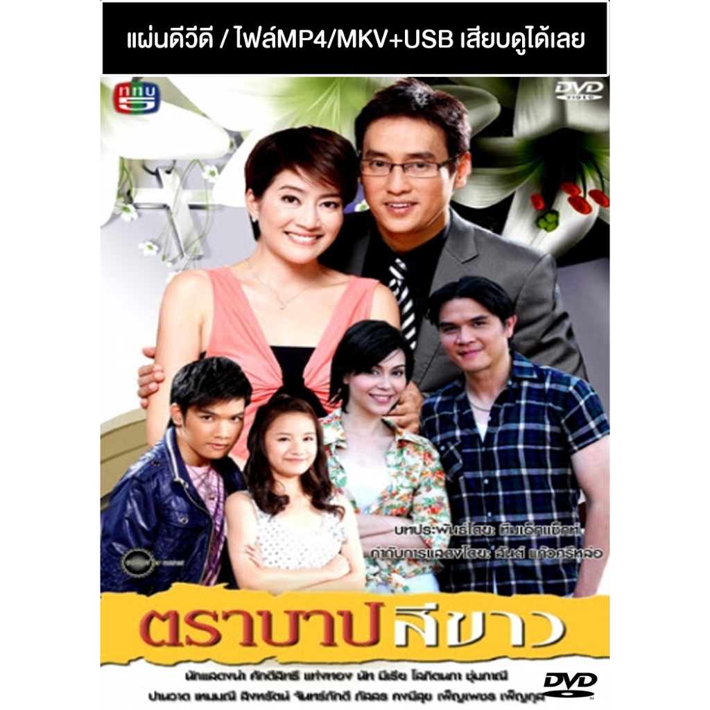 DVD / USB ละครไทยเก่า ตราบาปสีขาว (ปี 2553) (แท่ง ศักดิ์สิทธิ์ - นัท มีเรีย) (แถมปก) | Shopee ...