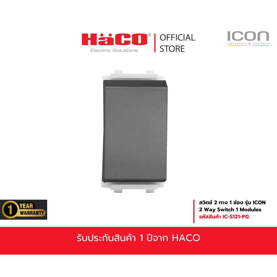 HACO สวิตช์สองทาง 1 ช่อง 16A 250V รุ่น IC-S121-PG (สีเทาดีบุก) | Shopee Thailand