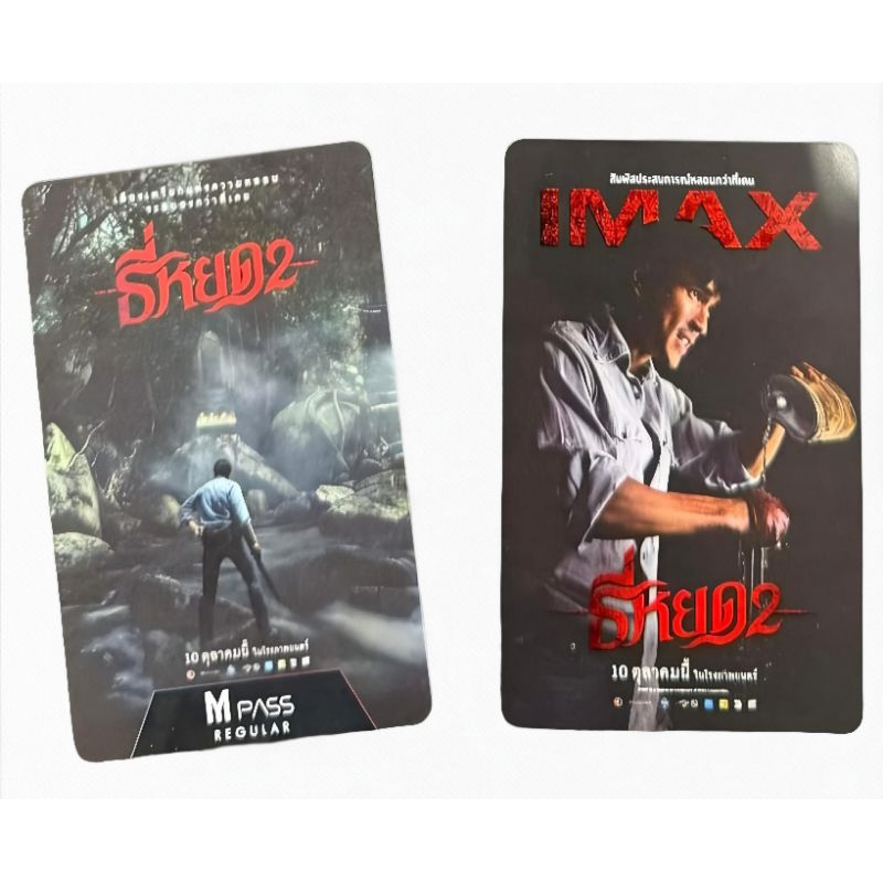 บัตรหนัง บัตรสะสม M PASS IMAX ธี่หยด 2 แท้จาก Major Cineplex MPASS ธี่ ...