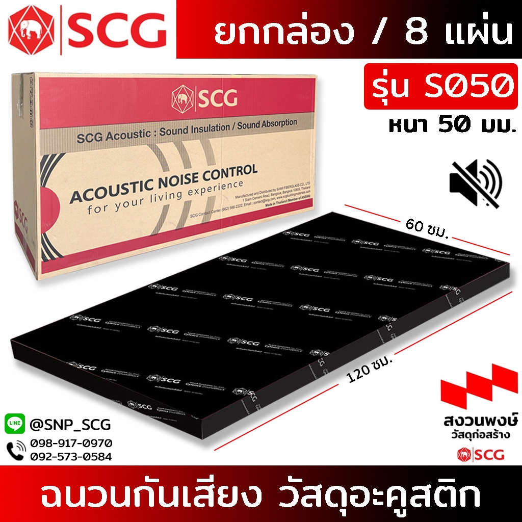 ฉนวนกันเสียงSCG รุ่น " S050 " ( ยกกล่อง )วัสดุอะคูสติกฃรุ่น Cylence Zoundblock S050 / ขนาด 0 ...