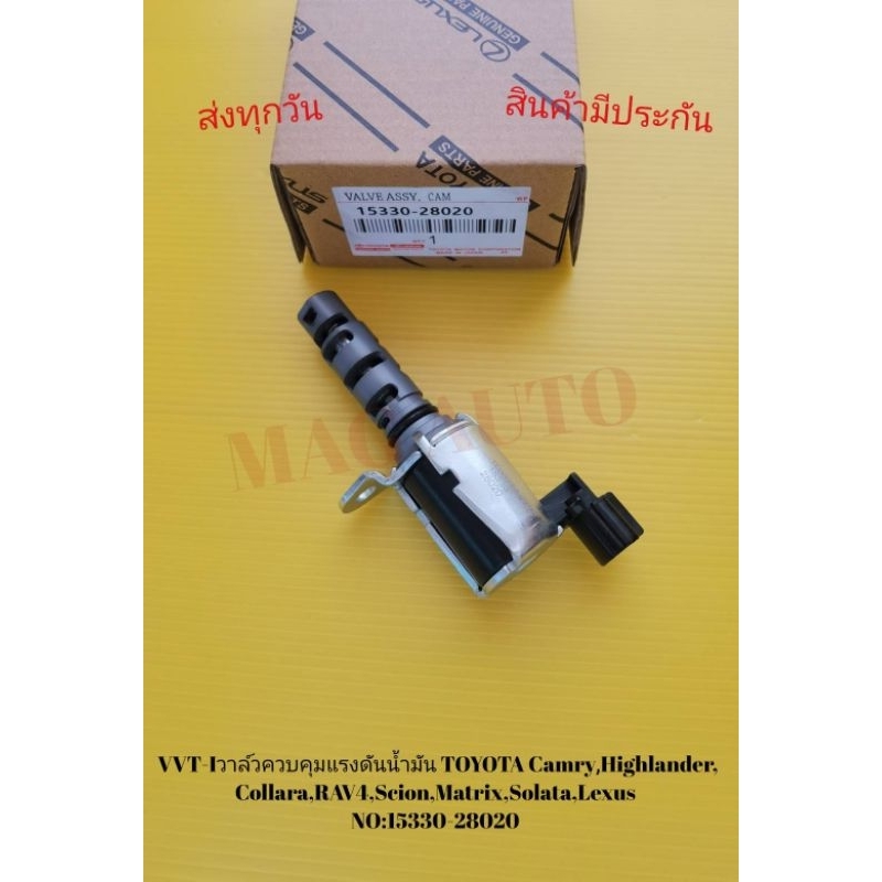 VVT-I วาล์ว ควบคุม แรงดัน น้ำมัน TOYOTA Camry ,Highlander,Collara,RAV4 ...