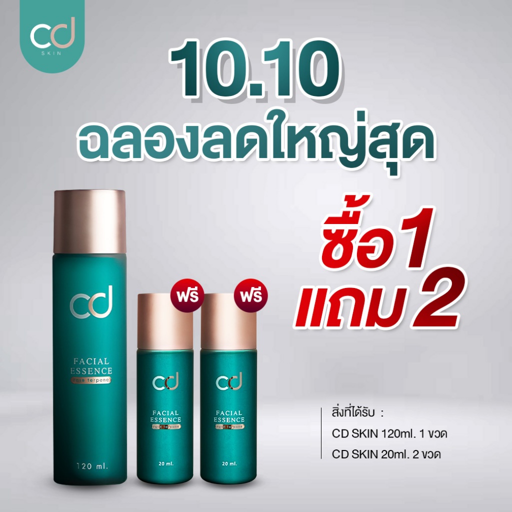 [10.10] ซื้อ 1 แถม 2 | CD Skin Essence เอสเซนส์กุหลาบเทอร์ปีน 120.ml ...