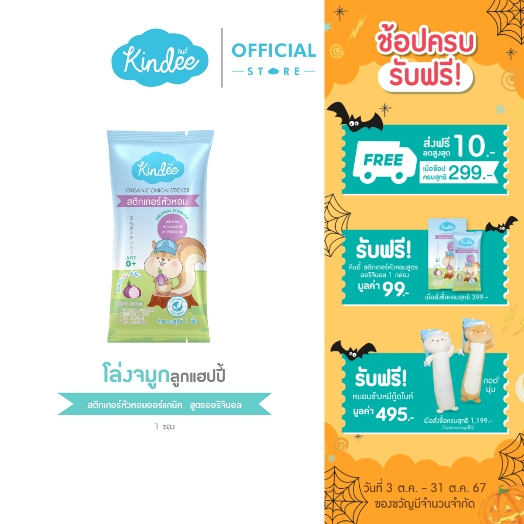 [เด็กแรกเกิด] Kindee คินดี้ สติ๊กเกอร์หัวหอมออร์แกนิค สูตรออริจินอลและกู๊ดไนท์ สำหรับเด็กแรก ...