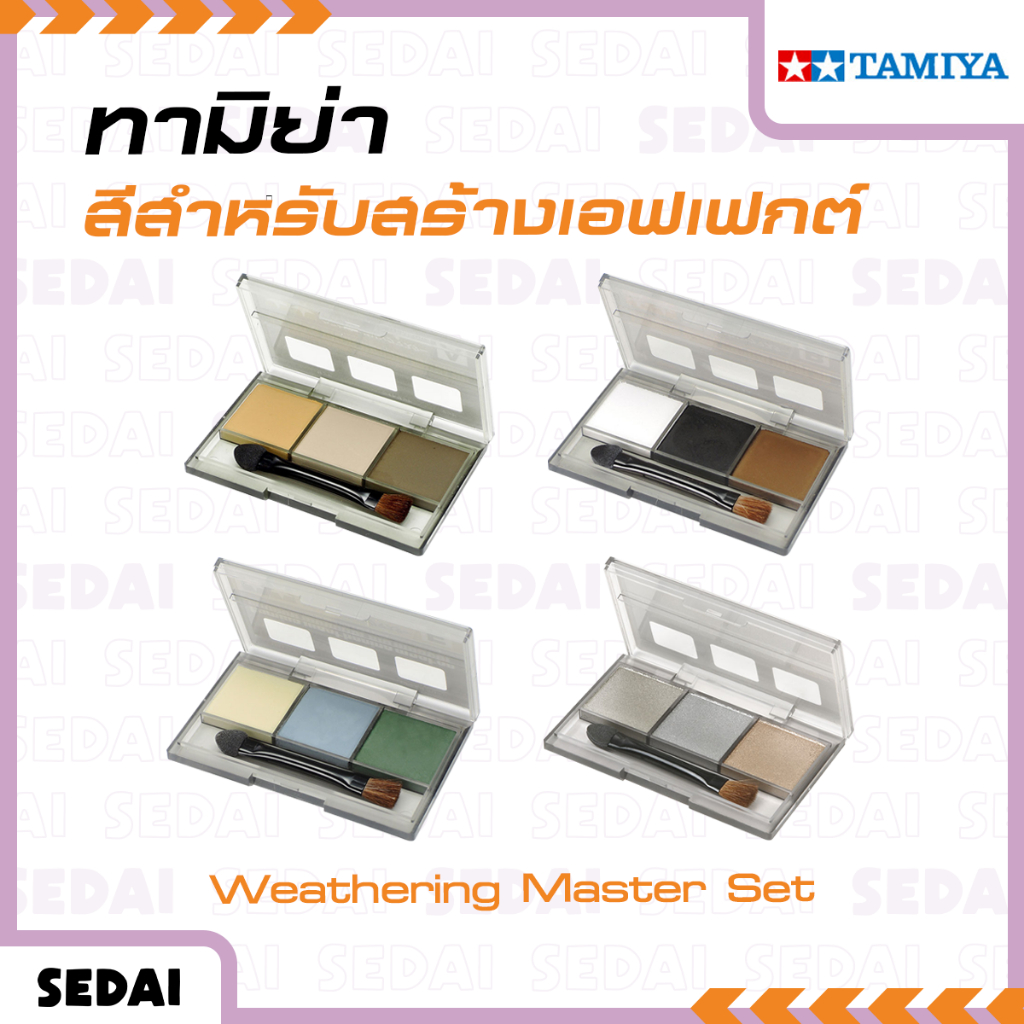 [ ส่งฟรี 🔥 ] ทามิย่า TAMIYA WEATHERING MASTER SET สีสำหรับสร้างเอฟเฟกต์ ...
