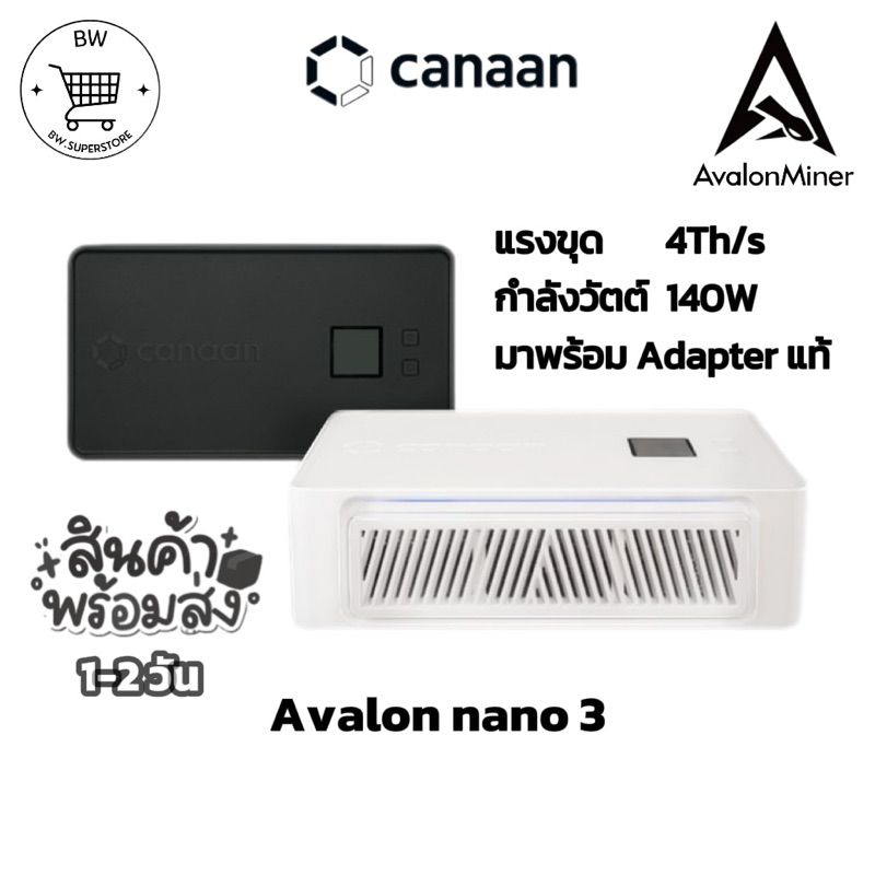 พร้อมส่ง! Avalon Nano 3 เครื่องขุด Bitcoin แรงขุด 4TH/s กำลังวัตต์ 140W ...