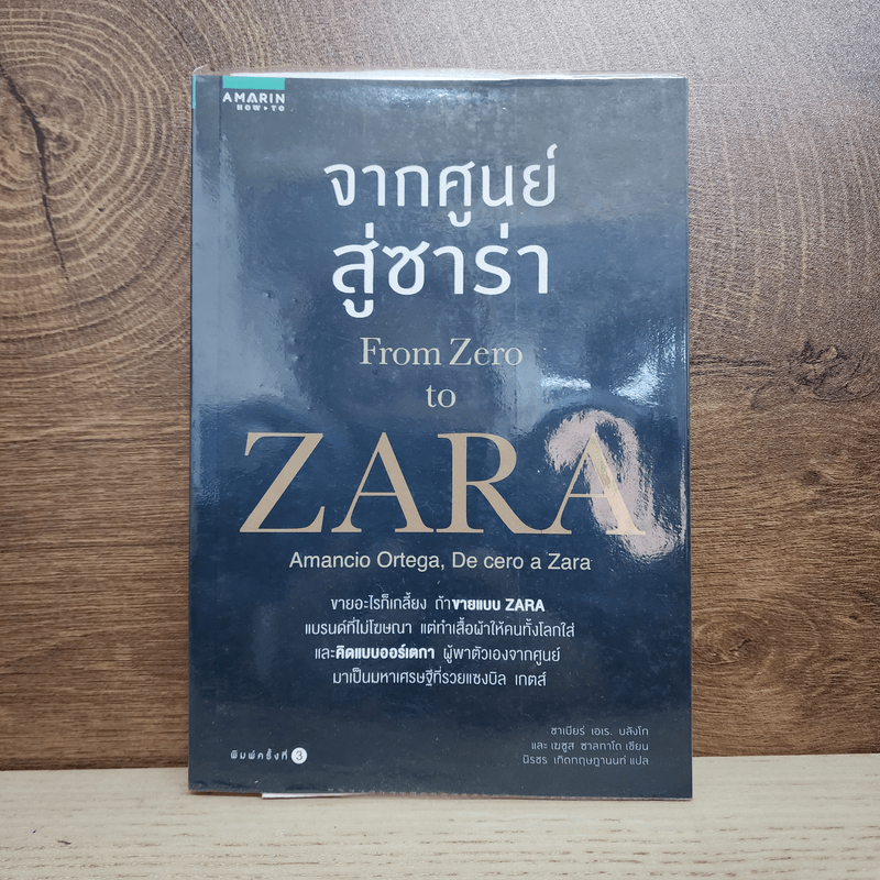 จากศูนย์สู่ซาร่า From Zero to Zara - Xabier Blanco, Jesus Salgado ...