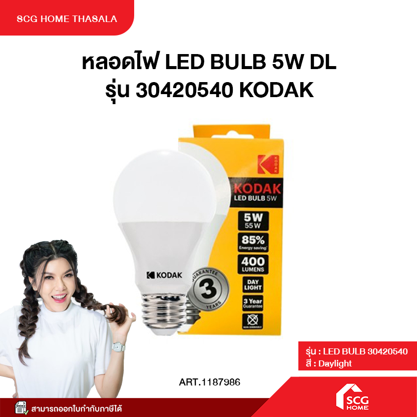 หลอดไฟ LED BULB 5W DL รุ่น 30420540 KODAK | Shopee Thailand