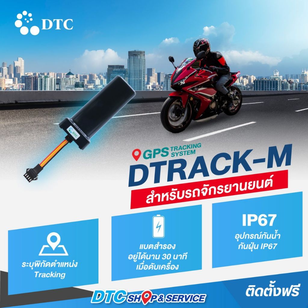 DTC DTRACK-M สำหรับติดรถมอเตอร์ไซค์ กันน้ำ กันฝุ่น GPS Tracking ฟรีค่า Airtime 1 ปี ติดตั้งฟรี ...