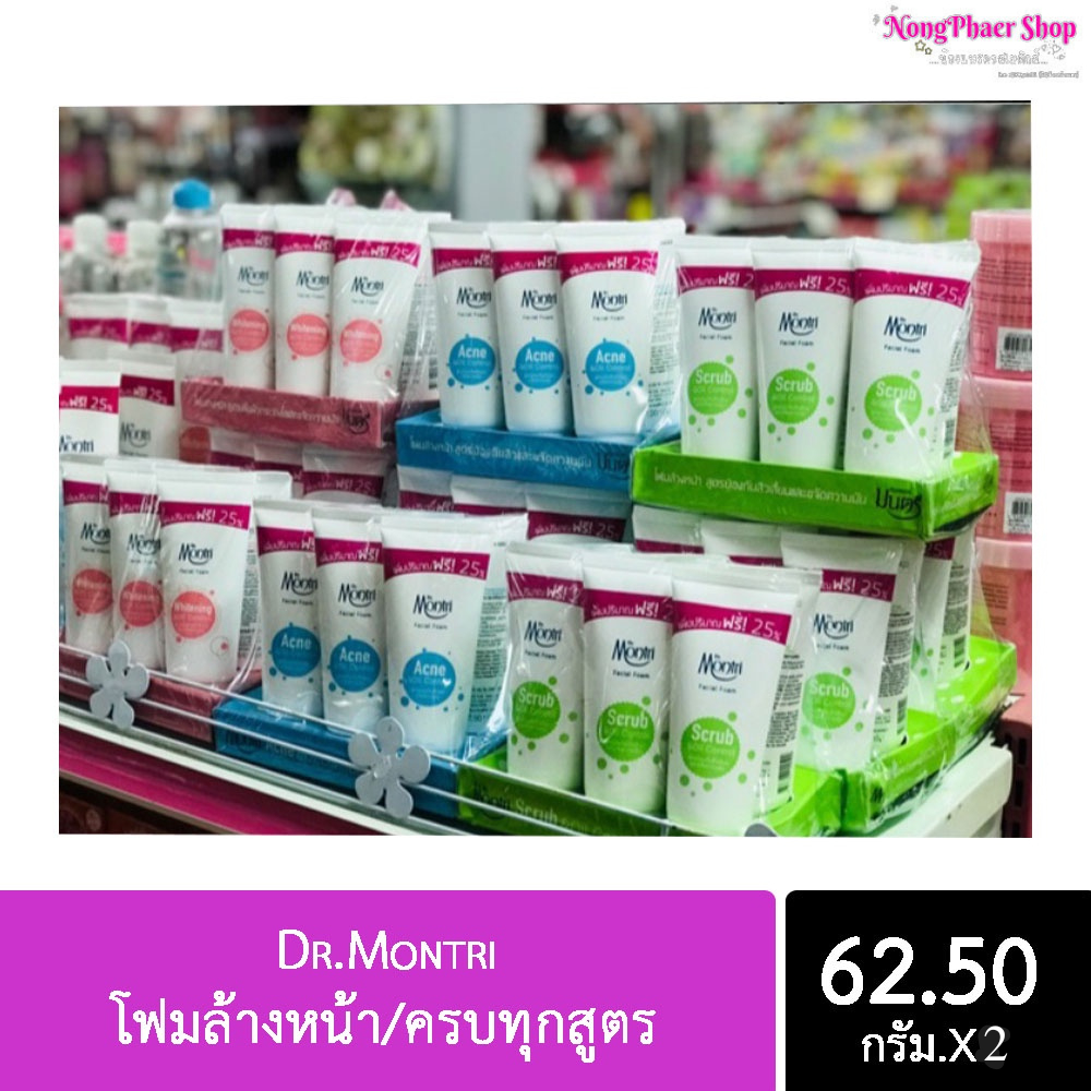 พร้อมส่ง [แพ็ค 2หลอด] Dr.Montri โฟมล้างหน้า/ครบทุกสูตร/ขนาด62.50กรัม ...