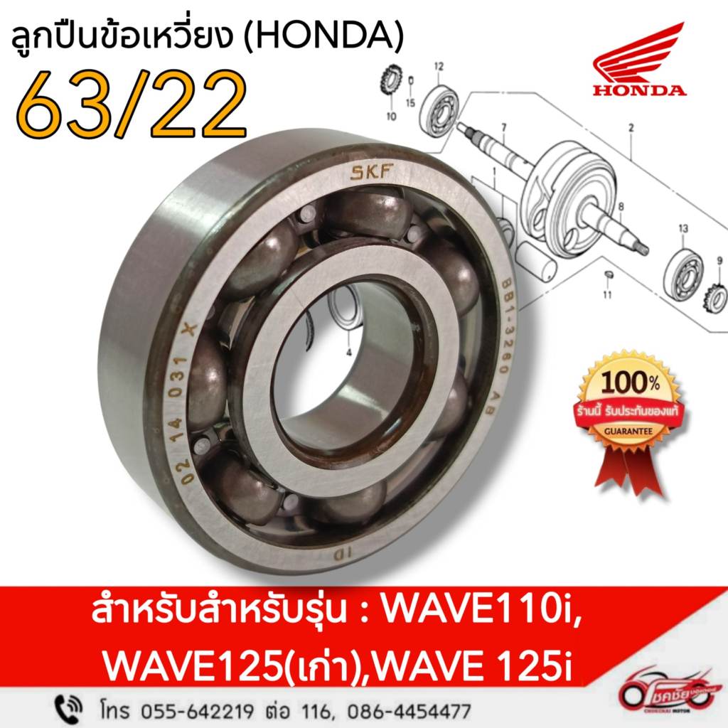 ลูกปืนข้อเหวี่ยง 63/22 "แท้ศูนย์" HONDA รุ่น WAVE110i(2009-2020), WAVE125เก่า, WAVE125i (2005 ...