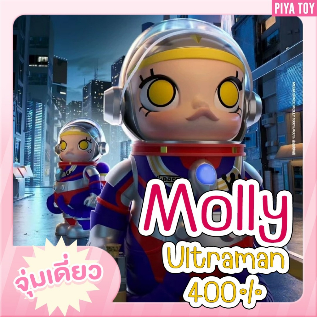 พร้อมส่ง Molly Ultraman 400% | Shopee Thailand