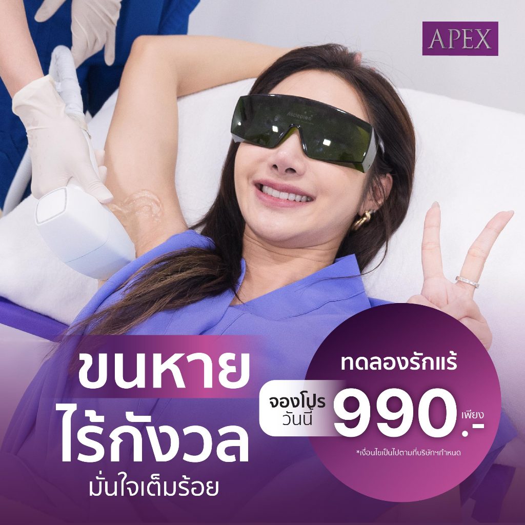 [E-Voucher] APEX เลเซอร์กำจัดขนรักแร้ 1 ครั้ง (ทดลอง) ขนหายเรียบ เนียน ...