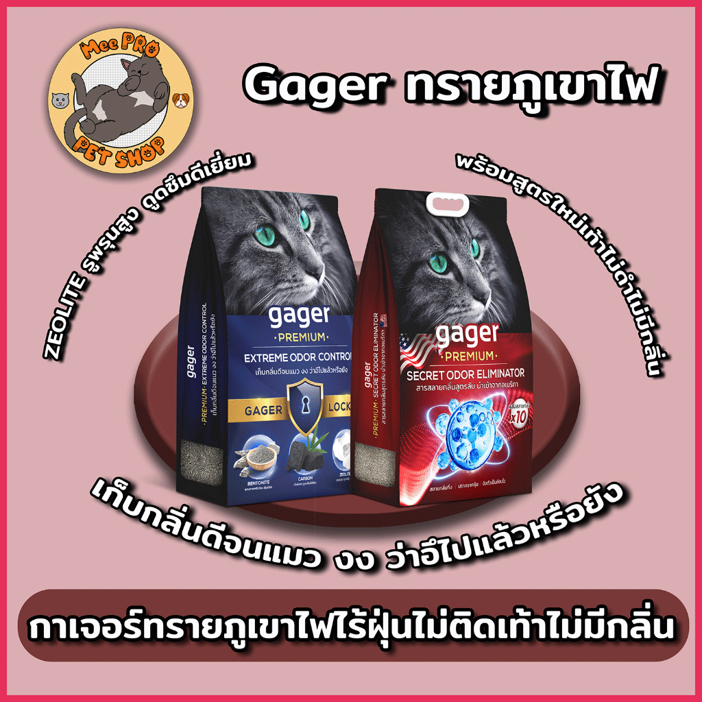 Gager ทรายภูเขาไฟ กาเจอร์ หลายสูตร เก็บกลิ่นดีเยี่ยมด้วยคาร์บอนดำพิเศษ ...