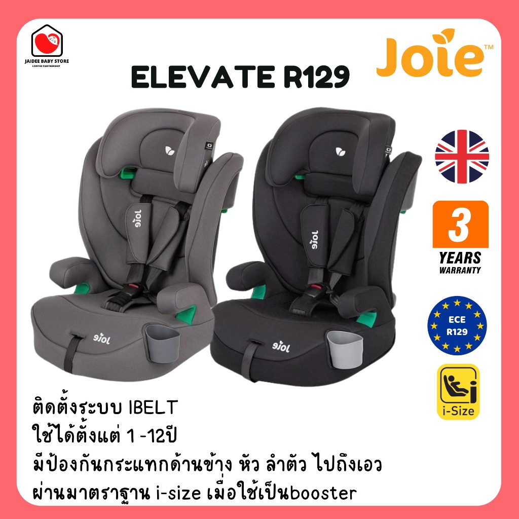 E-TAX พร้อมส่ง (ของแท้💯) Joie Elevate R129 คาร์ซีท เด็กโต อายุตั้งแต่ 1 - 12ปี ติดตั้งด้วย Belt ...