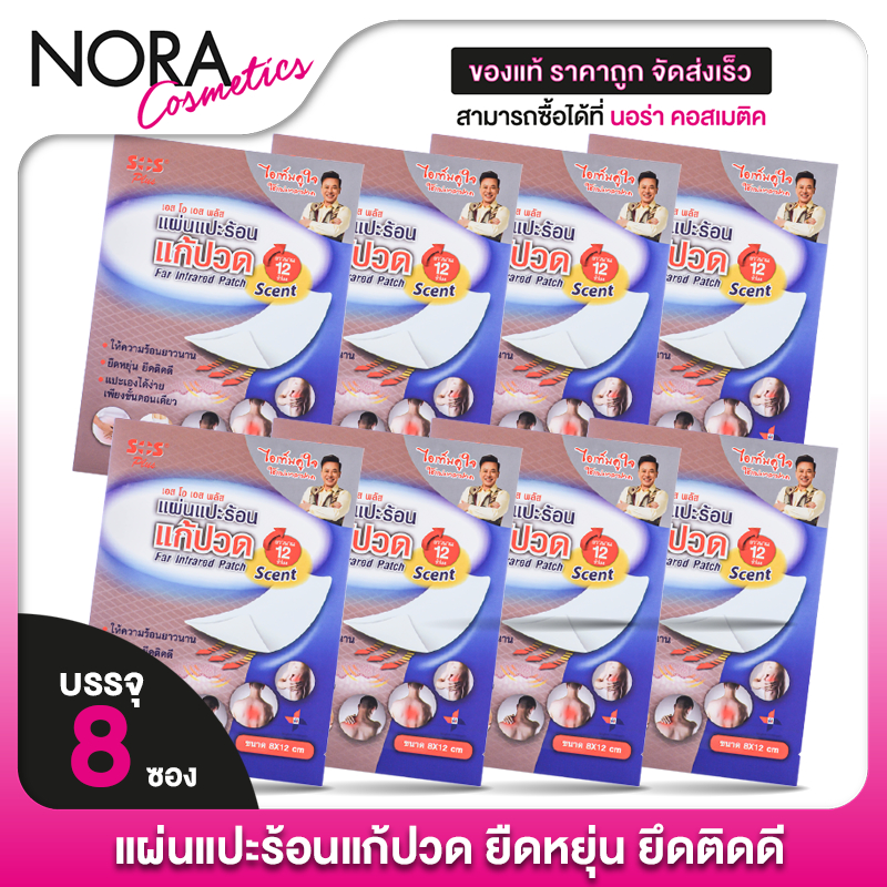 [8 ซอง] SOS Plus Far Infrared Patch Scent แผ่นแปะร้อน เอสโอเอส พลัส ...