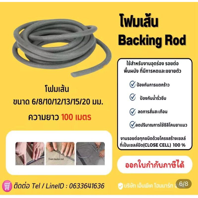 โฟมเส้น อุดร่อง อุดรอยแตก รอยร้าว (Backing Rod) 6/8/10/12 mm ยาว 100 ...
