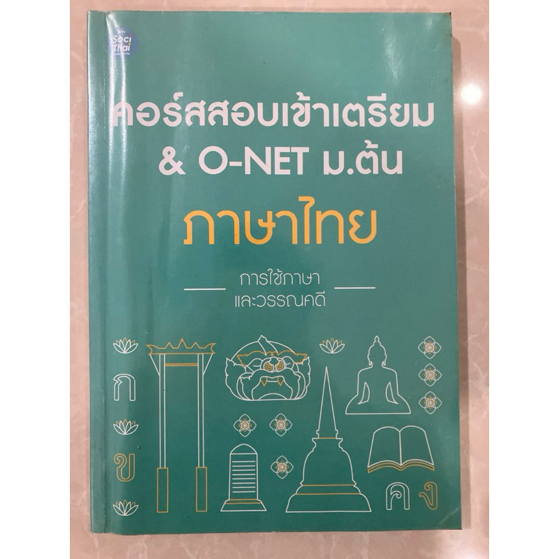 SociThai คอร์สสอบเข้าเตรียม & O-NET ม.ต้น ภาษาไทย การใช้ภาษาเเละวรรณคดี | Shopee Thailand