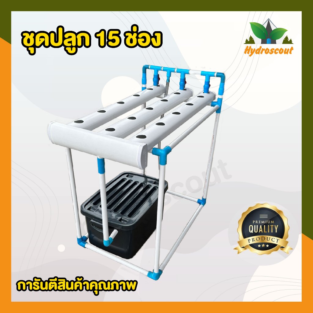 ชุดปลูกผักไฮโดรโปนิกส์ ชุดปลูกผักไฮโดร ชุดปลูกผักไร้ดิน 15 ช่องปลูก ฟรี ...