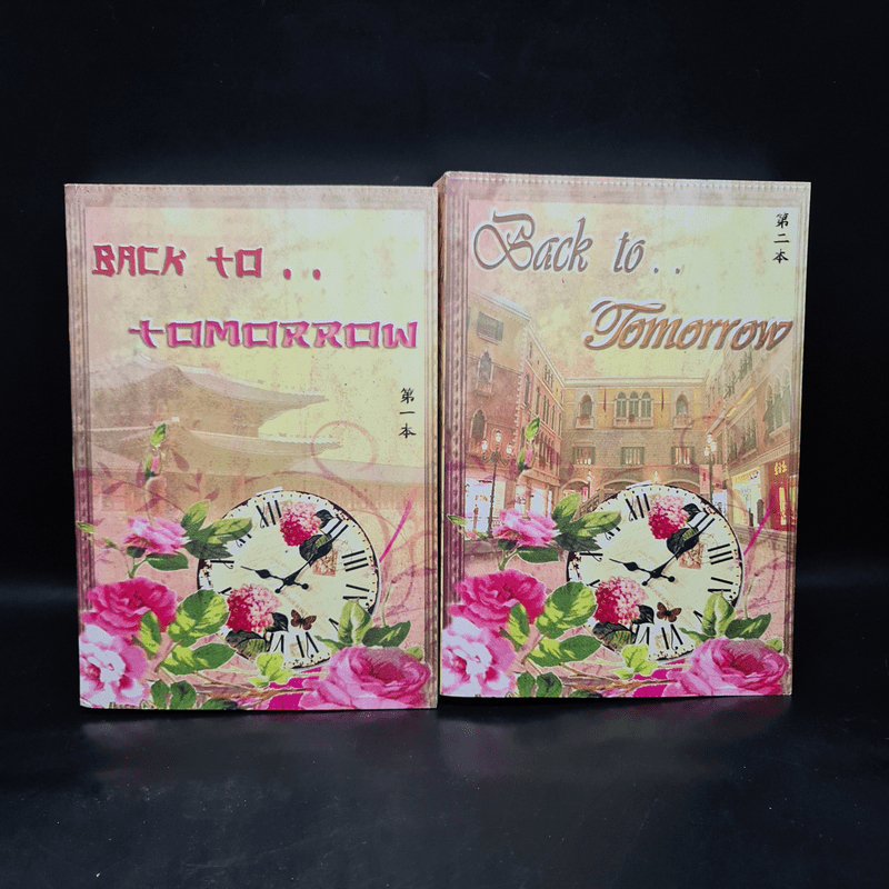 นิยายฟิคชั่น Back to Tomorrow 2 เล่มจบ - Park SuGar | Shopee Thailand