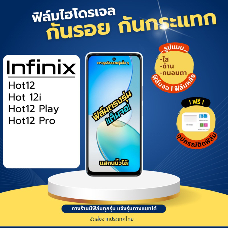ฟิล์มกันรอยไฮโดรเจล Infinix Hot12 12i Play Pro มีทุกรุ่น เต็มจอ ฟรีอุปกรณ์ติดฟิล์ม มีวิดิโอสอน ...