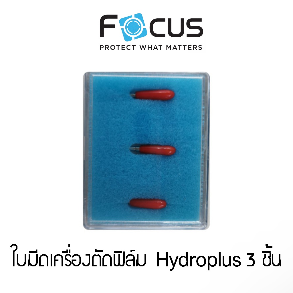 ใบมีดสำหรับเครื่องตัดฟิล์ม Hydroplus Focus (เข็มมีด Hydroplus) 1 กล่อง ...