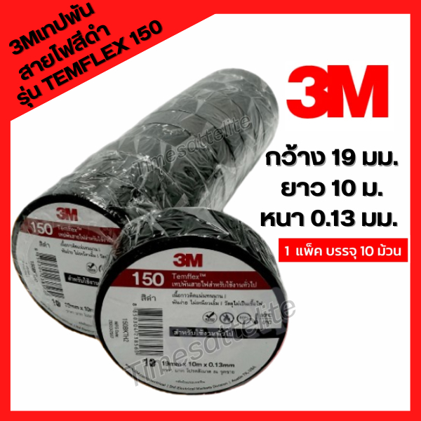 เทปพันสายไฟ 3M Temflex 150 (สีดำ) สำหรับงานไฟฟ้าทั่วไป แพ็ค10ม้วน/แพ็ค | Shopee Thailand