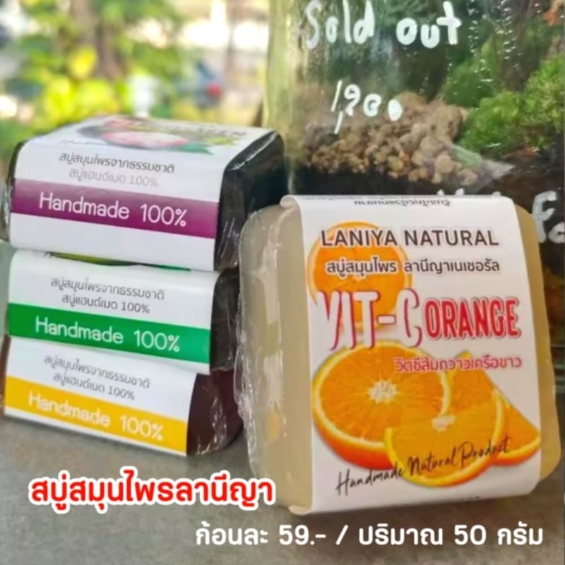 สบู่สมุนไพรลานีญา Laniya | Shopee Thailand