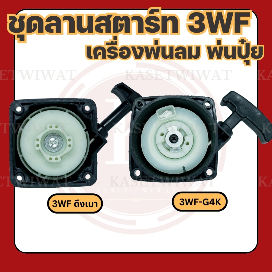 ชุดสตาร์ท ฝาสตาร์ท ชุดลานสตาร์ท ลานสตาร์ท เครื่องพ่นปุ๋ย รุ่น3WF-G4K และ3WFดึงเบา | Shopee Thailand