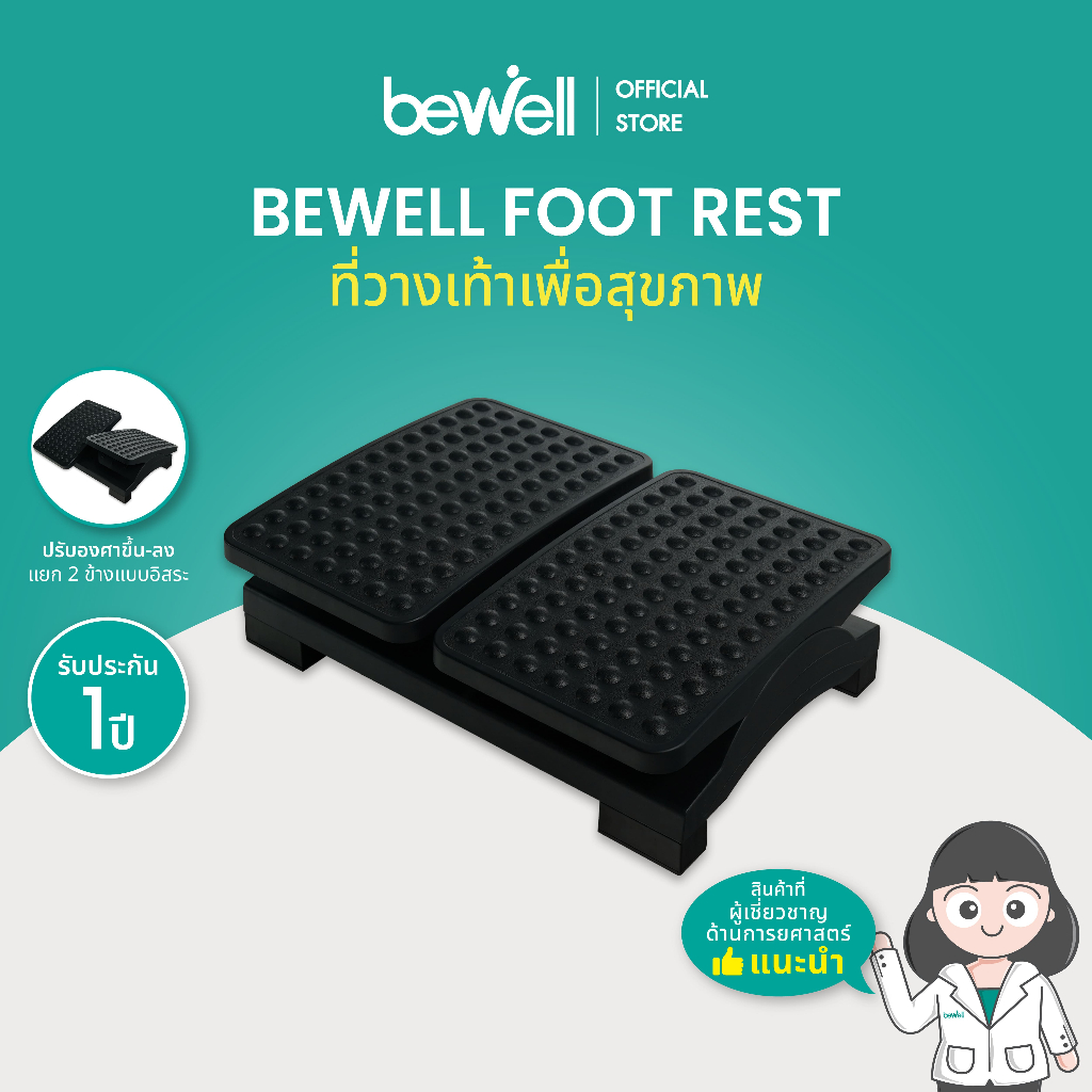 Bewell ที่วางเท้าเพื่อสุขภาพ แยกการวางเท้า 2 ข้างแบบอิสระ | Shopee Thailand
