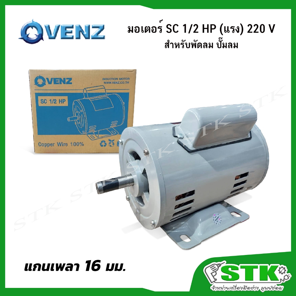 VENZ มอเตอร์ SC 1/2 HP (แรง) 220V สำหรับพัดลม ปั๊มลม | Shopee Thailand
