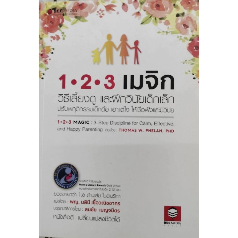 1 2 3 เมจิก วิธีเลี้ยงดูและฝึกวินัยเด็กเล็ก Thomas W. Phelan Phd ...