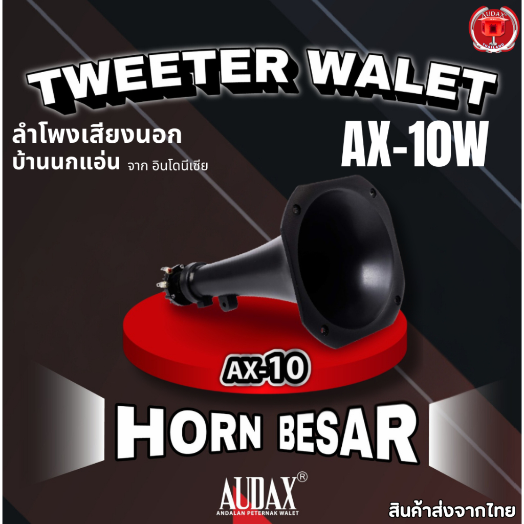 AUDAX AX-10W ลำโพงเสียงนอก เรียกนกแอ่นได้ไกล กันน้ำ ทนทาน ติดตั้งไว้ที่ ...