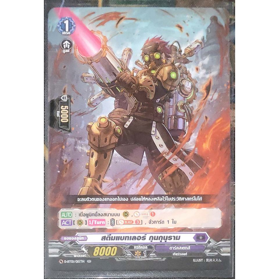 การ์ด แวนการ์ด สตีมแบทเลอร์ กุนกุนุราม (การ์ดไม่ฟรอย) #เนชั่น ดาร์คสเตทส์ เกรด 1 D-BT01/015TH RR ...