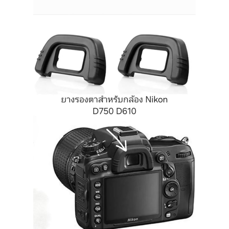 ยางรองตาสำหรับกล้อง Nikon D750 D610 สินค้าพร้อมจัดส่งในไทย | Shopee Thailand