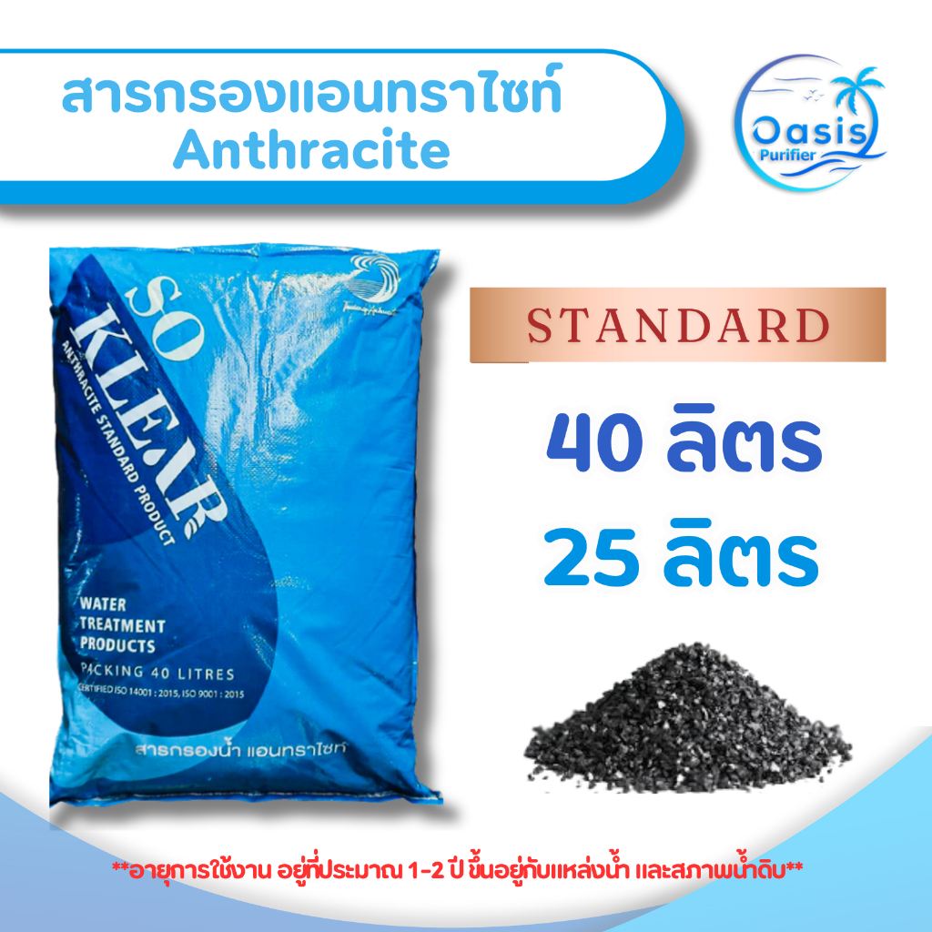 สารกรองน้ำ แอนทราไซท์ So Klear เกรด Standard 40 25 ลิตร กรองตะกอน กรอง ...