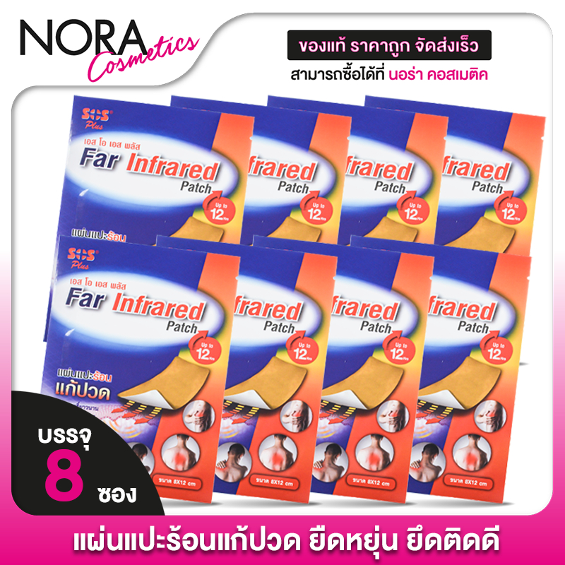 แผ่นแปะแก้ปวด SOS Plus Far Infrared Patch แผ่นแปะร้อน [8 ซอง] 8x12 ซม. ...