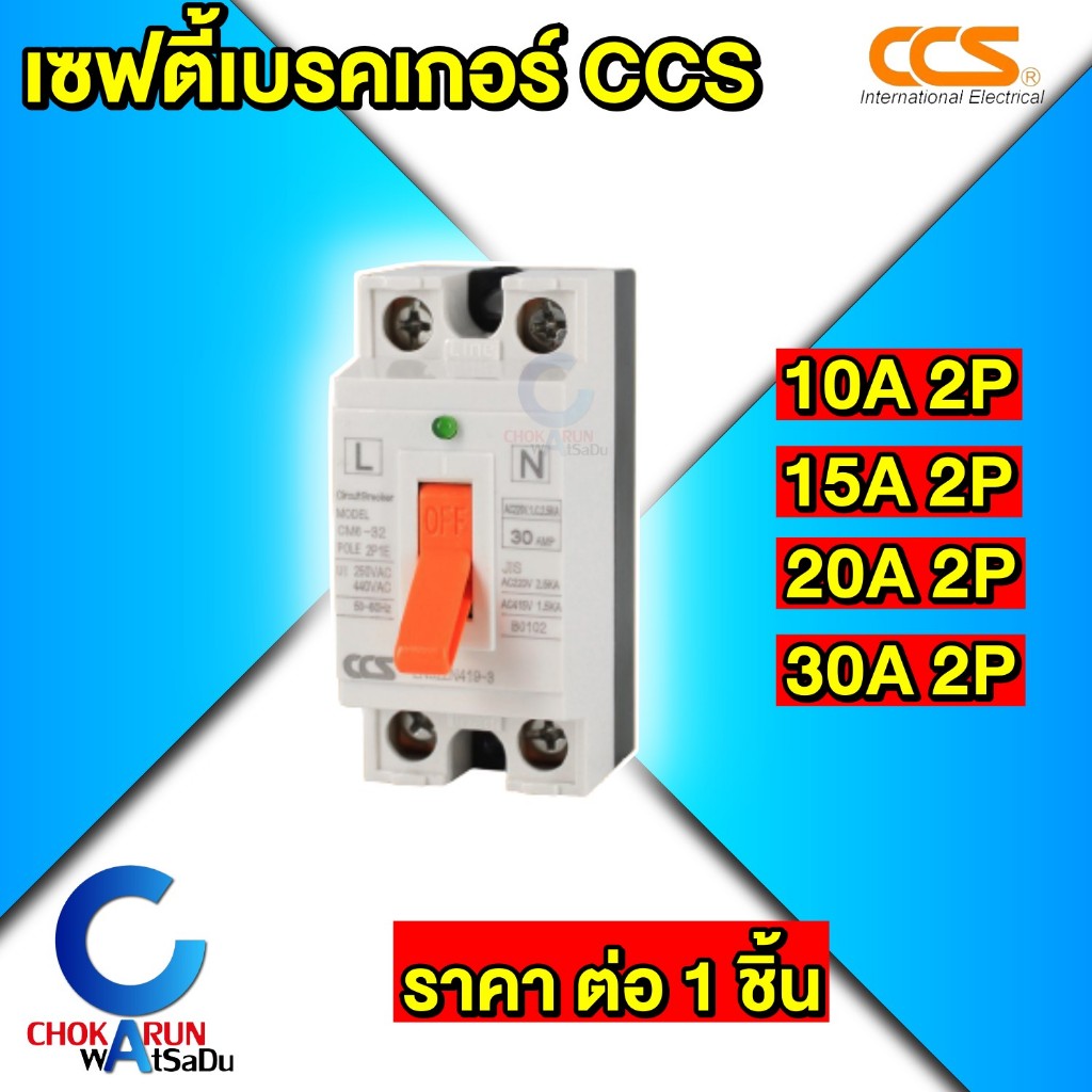CCS เซฟตี้เบรกเกอร์ ตัดไฟอัตโนมัติ Safety Breaker รุ่น CM6-32 เบรคเกอร์ เบรกเกอร์ ตัดไฟ | Shopee ...