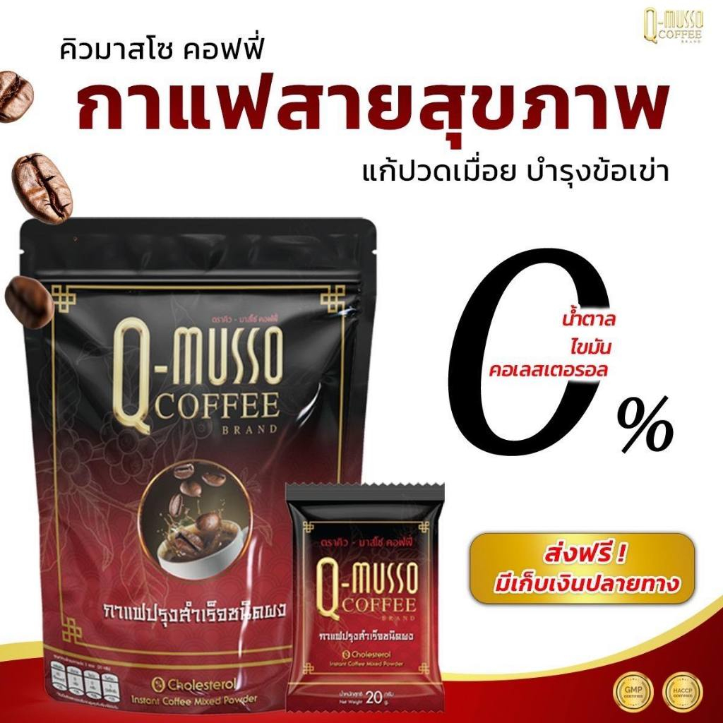 กาแฟคิวมาสโซ Q-Musso Coffee พิเศษ เฉพาะเดือน ธันวาคม !! กาแฟหมออัฐ กาแฟ ...