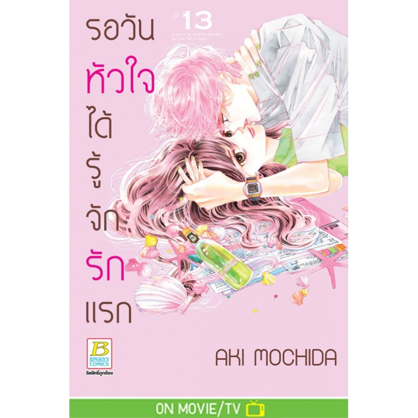 บงกช bongkoch หนังสือการ์ตูนเรื่อง รอวันหัวใจได้รู้จักรักแรก 13 | Shopee Thailand