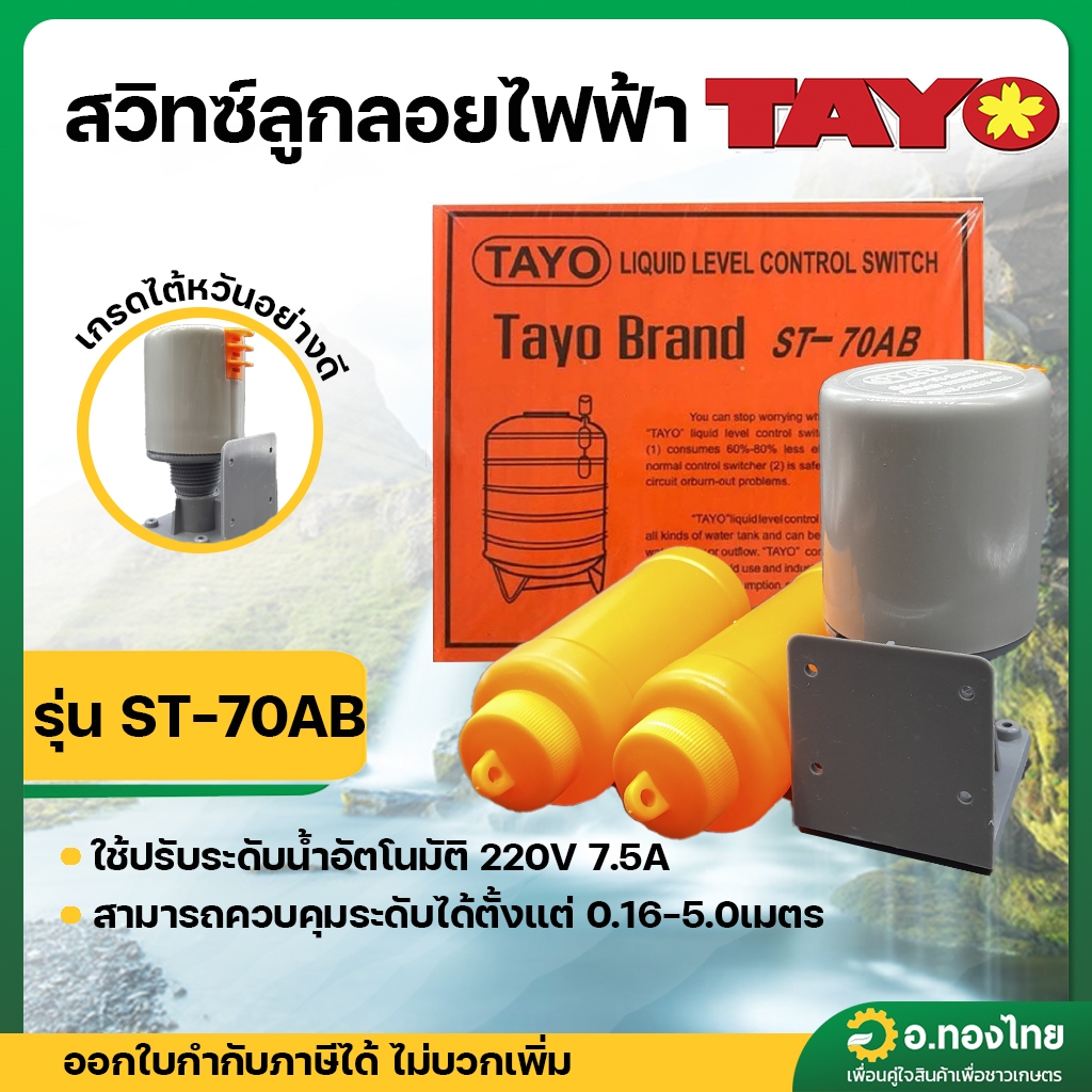 สวิทซ์ควบคุมระดับน้ำ สวิตซ์ลูกลอยไฟฟ้า รุ่น : ST-70AB ทาโย (TAYO) | Shopee Thailand